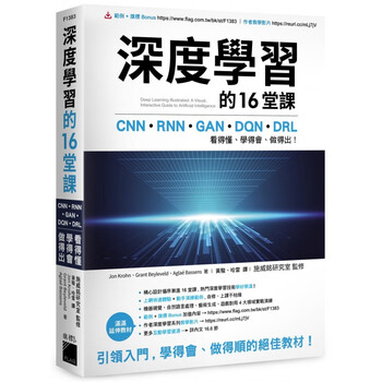 台版 深度学习的16堂课 旗标 Jon Krohn CNN RNN GAN DQN DRL入