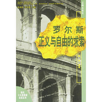 罗尔斯:正义与自由的求索【保证正版】
