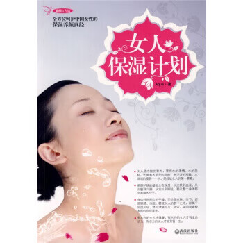美颜红人馆:女人保湿计划 Aqua 武汉出版社