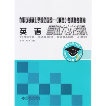 英语考试大纲解析 岳颖,刘伟