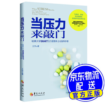 当压力来敲门：哈佛大学SMART压力管理本土化指导手册