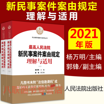 现货速发！官方正版 新民事案件案由规定理解与适用 杨万明 郭锋 最高人民法院研究室 法官律师办案法律实务书籍民事案件案由规定理解与适用