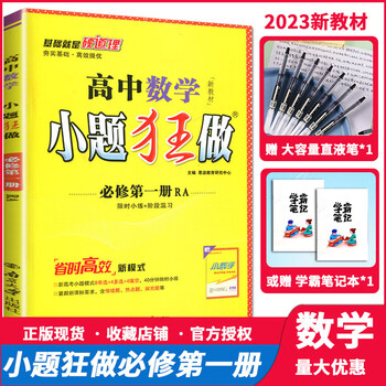 2023新教材版 高中小题狂做数学选择性必修第一册人教a版RJA 高二小题狂练同步数学选修1册教材课