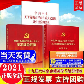 现货3本合集 2021年新版 党的十九届六中全会《决议》单行本+学习辅导百问+辅导读本 中共中央关于党的百年奋斗重大成就和历史经验的决议
