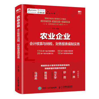 [正版图书] 农业企业会计核算与纳税、财务报表编制实务 平准 人民邮电出版社 1