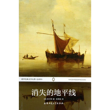 世界经典文学名著（全译本）消失的地平线 [英]希尔顿 陈荣胜