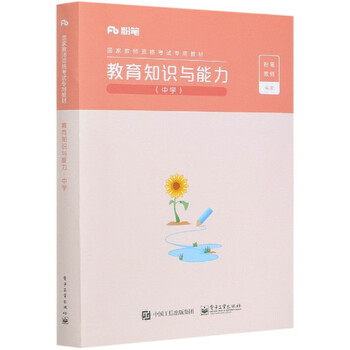 教育知识与能力(中学国家教师资格考试专用教材)