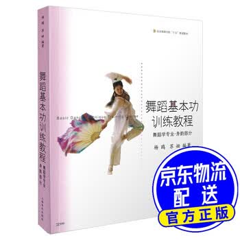 舞蹈基本功训练教程(舞蹈学专业 身韵部分)