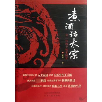 煮酒话太宗(皇二代的千秋家国梦)