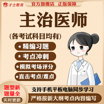2022年中级主治医师考试中医内科外科儿科妇产科历年真题试卷题库 主治医师-考试专用题库资料 全科医学