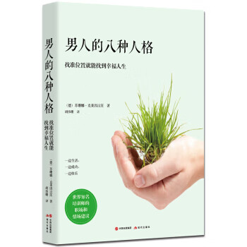 人的八种性格:你的性格决定你的人生 [德] 克莱因汉茨 现代出版社【正版图书】