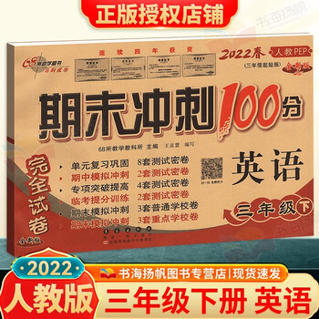 可选】期末冲刺100分三年级 下册 英语（PEP人教版） 期末总复习测试卷