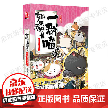 如果历史是一群喵1-2-3-4-5-6-7-8-10 肥志萌漫全集1-9册假如儿童小学生中国历史漫画书萌猫 如果历史是一群喵5