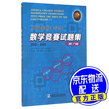 历届美国大学生数学竞赛试题集.第7卷，2000~2009