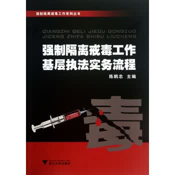 强制隔离戒毒工作基层执法实务流程/强制隔离戒毒工作系列丛书