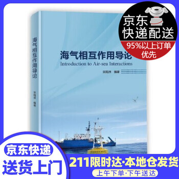 海气相互作用导论 宋翔洲 海洋出版社