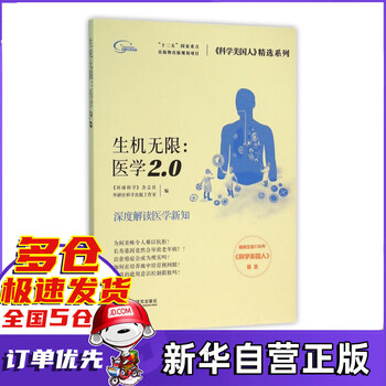生机无限--医学2.0/科学美国人精选系列