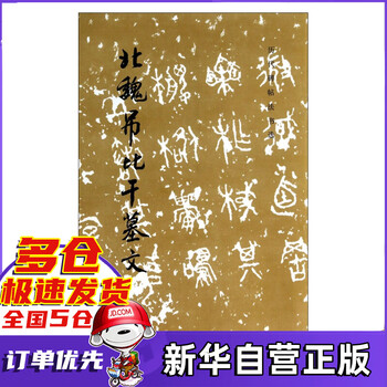 北魏吊比干墓文/历代碑帖法书选