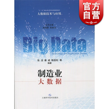 制造业大数据 张洁 上海科学技术出版社