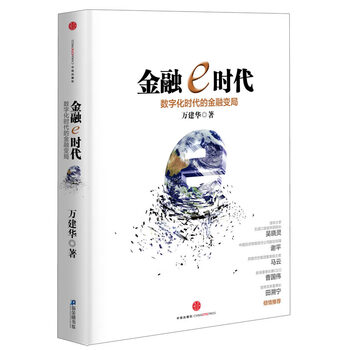 金融e时代:数字化时代的金融局