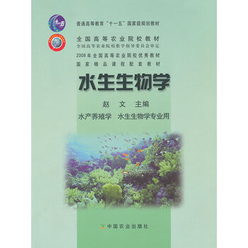 水生生物学 赵文 中国农业出版社