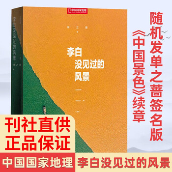 【现货速发】李白没见过的风景/中国景色续作单之蔷著2021年新出版中国国家地理杂志10年卷精选图书籍