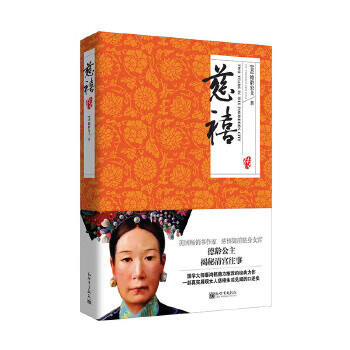 名家名传典藏书系:慈禧传 [美] 德龄公主