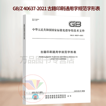 GB/Z 40637-2021 古籍印刷通用字规范字形表 2022年5月1日实施 国家标准规范 中国标准出版社