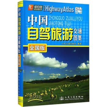 【新华正版】 中国自驾旅游交通图集 人民交通出版社 编 人民交通出版社