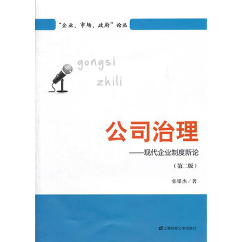 公司治理:现代企业制度新论
