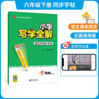 【年级自选】小学写字全解一二三四五六年级上下册小学同步练字帖小学生字帖下册语文字帖1-6年级自选 2022新版 六年级下册语文字帖