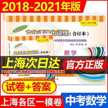 2018-2021年版领先一步文化课强化训练 中考一模卷 数学 试卷+答案 四年合订本上海各区一模卷 中考总复习