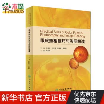 眼底照相技巧与彩图解读(精)