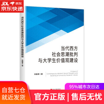 当代西方社会思潮批判与大学生价值观建设 宋德孝 著 当代中国出版社 9787515410821