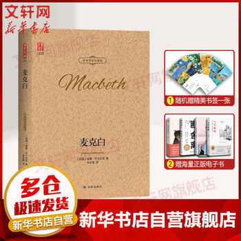 麦克白 中英双语珍藏版 莎士比亚 朱生豪译