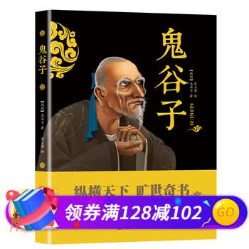 鬼谷子
