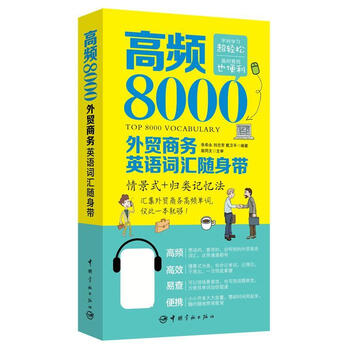 【自营京送 正版书籍】高频8000外贸商务英语词汇随身带 张希永,刘志芳,戴卫平 中国宇航出版社