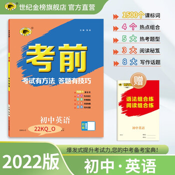 世纪金榜 2022版初中考前 中考总复习 语文 数学 英语 物理 化学 中考考前模拟中考预测押题卷 英语 2022版