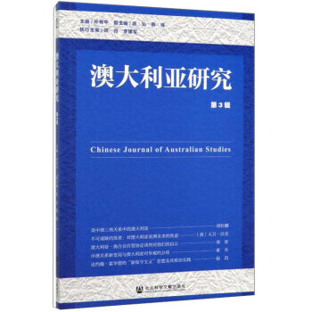 澳大利亚研究 孙有中,陈弘,韩锋 社会科学文献出版社【正版图书】