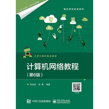 计算机网络教程【正版图书】
