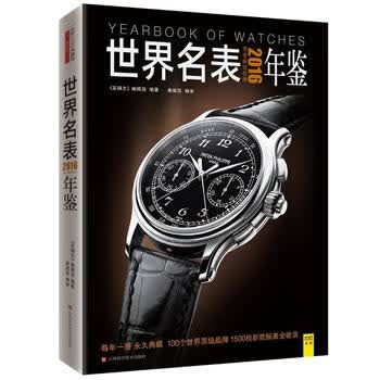 2016世界名表年鉴