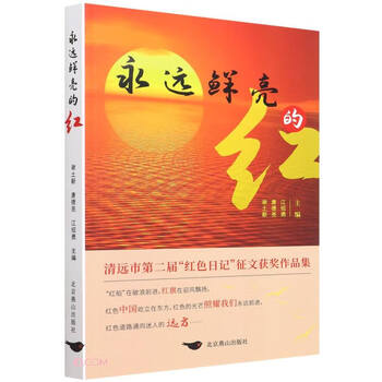 永远鲜亮的红