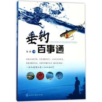 【保证正版】垂钓百事通 编者:金波 化学工业出版社 9787122310897