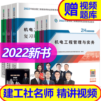 【2022新书】二级建造师2022教材+复习题集（二建教材 2022建筑市政机电水利公路 自选） 机电工程
