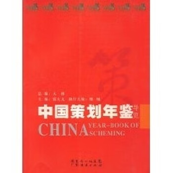 中国策划年鉴导览【正版图书，放心下单】