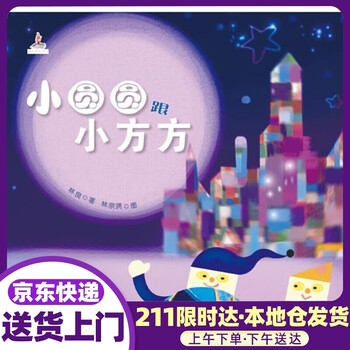 小圆圆跟小方方林良童心绘本2 林良 福建少年儿童出版社