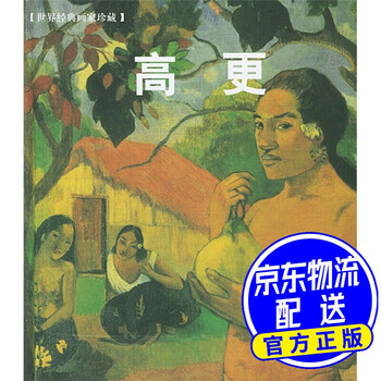 世界经典画家珍藏：高更
