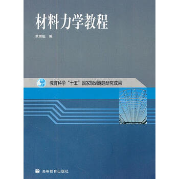 材料力学教程 单辉祖 高等教育出版社