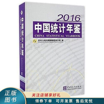 中国统计年鉴2016