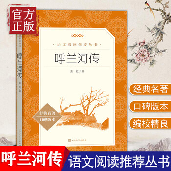 呼兰河传萧红著正版人民文学出版社原版原著小学生必读经典书目老师推 荐语文阅读四五年级下小学生课外